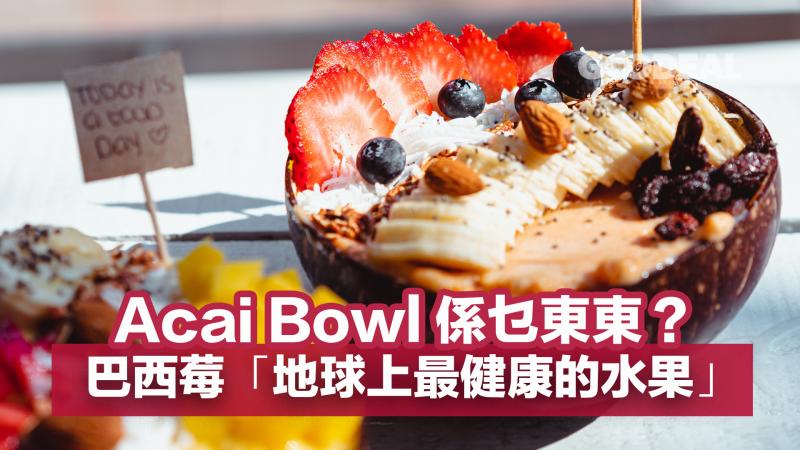 Acai Bowl係乜東東？｜巴西莓「地球上最健康的水果」 | GOODEAL 早早鳥 - Grab Your Coupons & Discounts